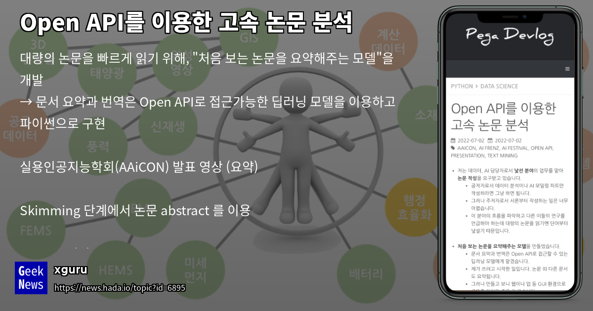 Open API를 이용한 고속 논문 분석 | GeekNews