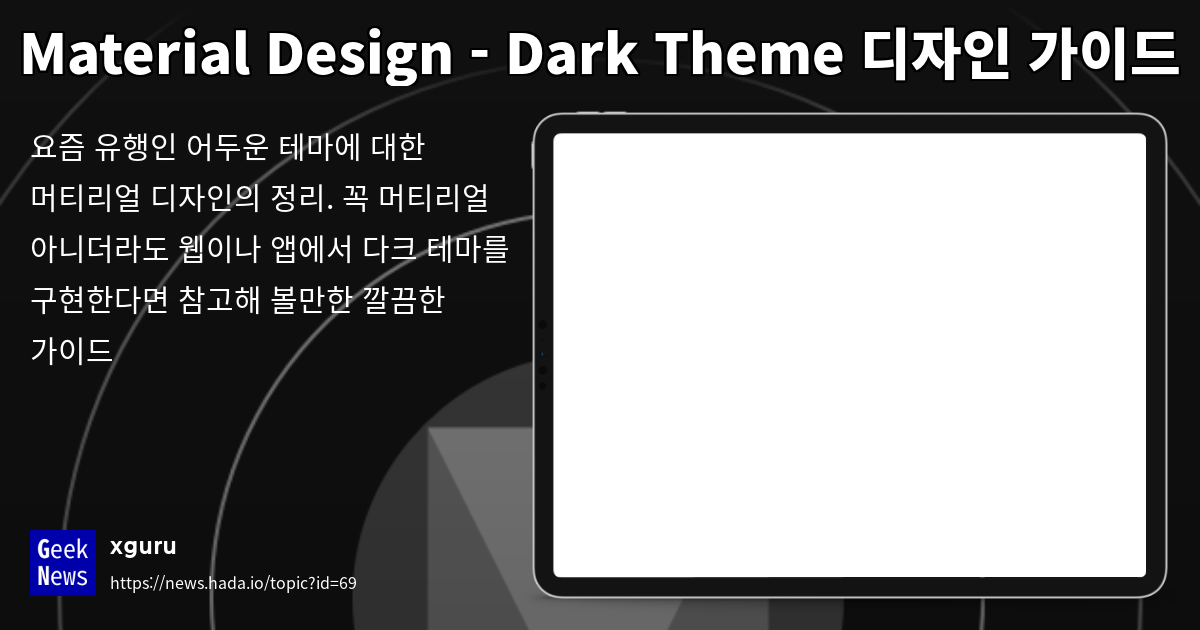 Material Design - Dark Theme 디자인 가이드 | GeekNews