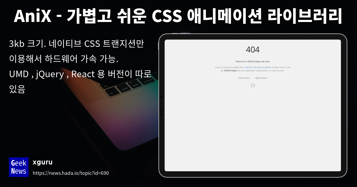 AniX - 가볍고 쉬운 CSS 애니메이션 라이브러리 | GeekNews