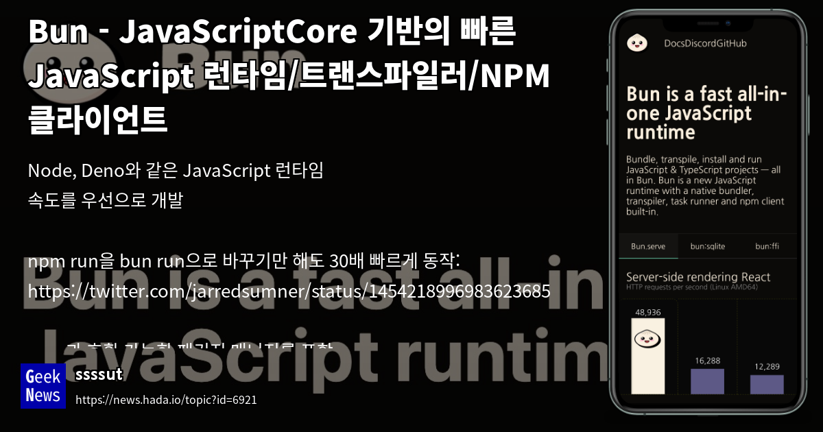Bun - JavaScriptCore 기반의 빠른 JavaScript 런타임/트랜스파일러/ | GeekNews