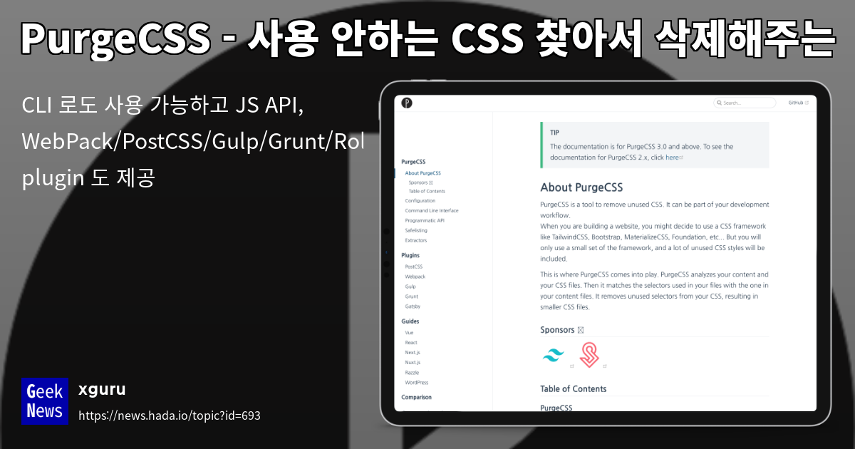 PurgeCSS - 사용 안하는 CSS 찾아서 삭제해주는 도구 | GeekNews