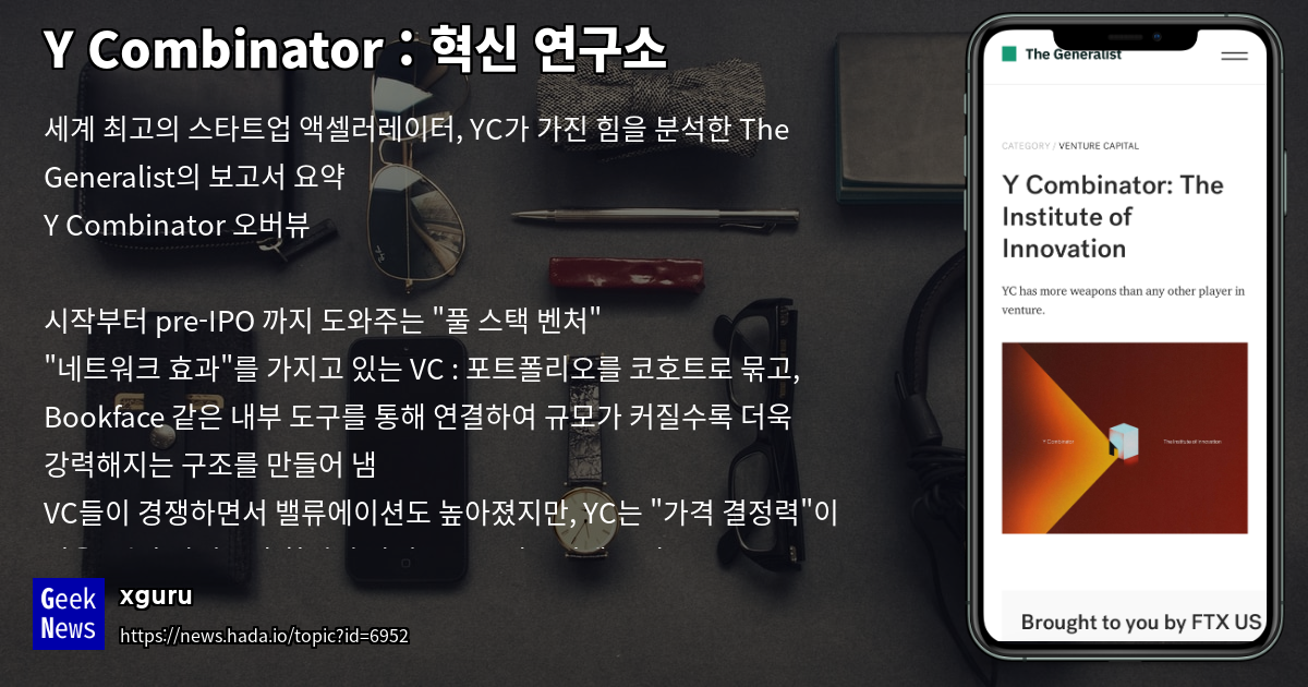 Y Combinator : 혁신 연구소 | GeekNews