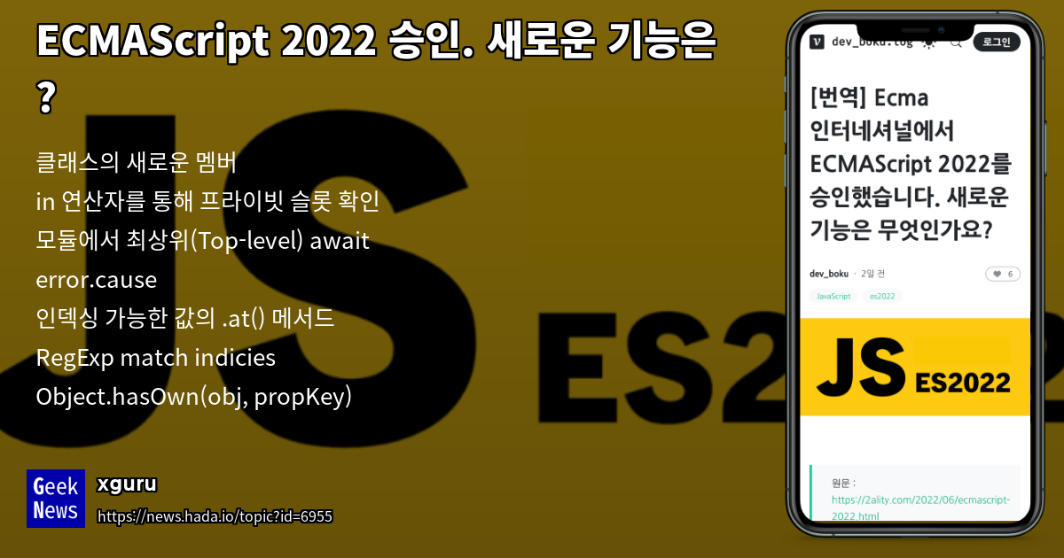ECMAScript 2022 승인. 새로운 기능은 ? | GeekNews