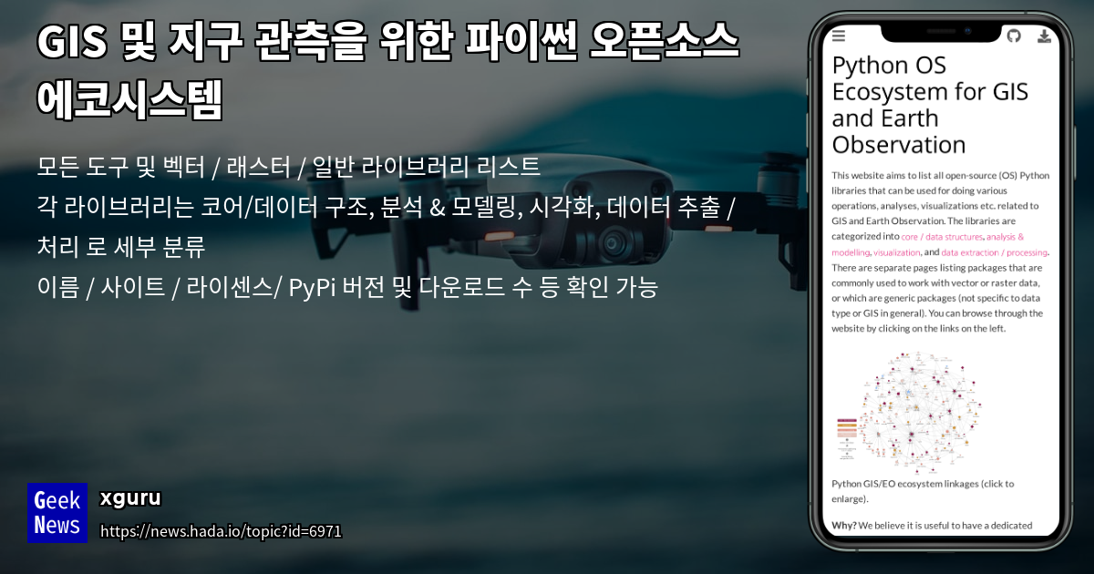 GIS 및 지구 관측을 위한 파이썬 오픈소스 에코시스템 | GeekNews