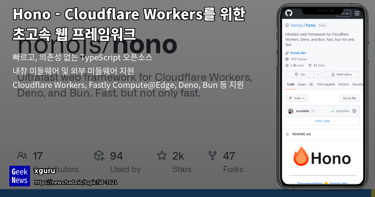 Hono - Cloudflare Workers를 위한 초고속 웹 프레임워크 | GeekNews