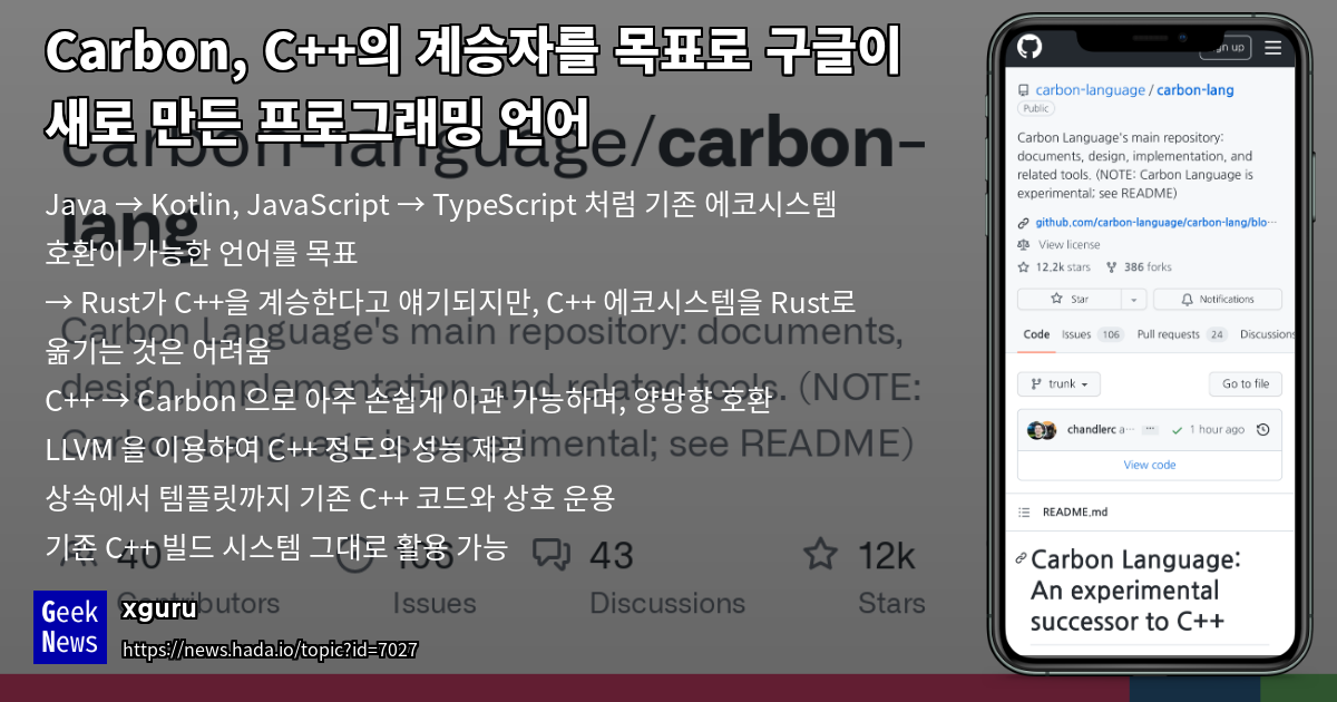 Carbon, C++의 계승자를 목표로 구글이 새로 만든 프로그래밍 언어 | GeekNews