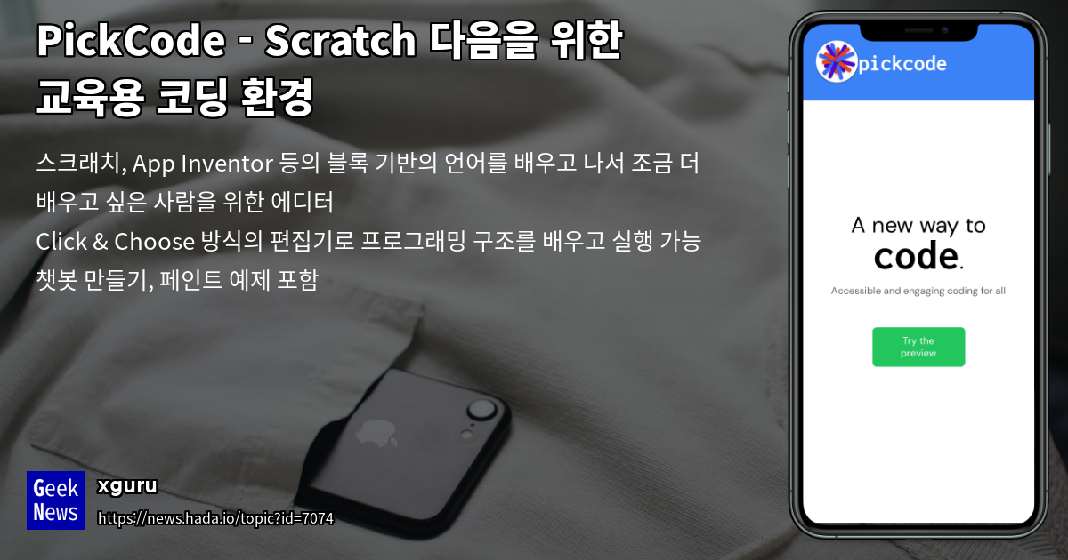 PickCode - Scratch 다음을 위한 교육용 코딩 환경 | GeekNews