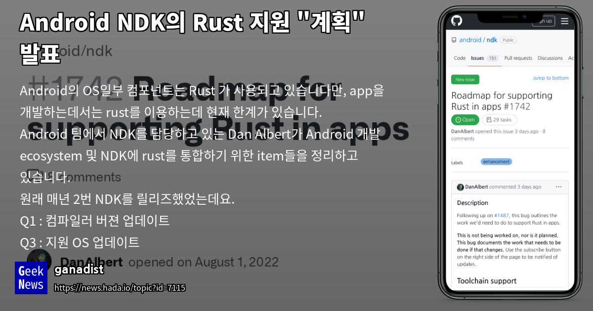 Android NDK의 Rust 지원 "계획" 발표 | GeekNews