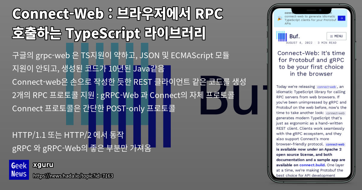 Connect-Web : 브라우저에서 RPC 호출하는 TypeScript 라이브러리 | GeekNews