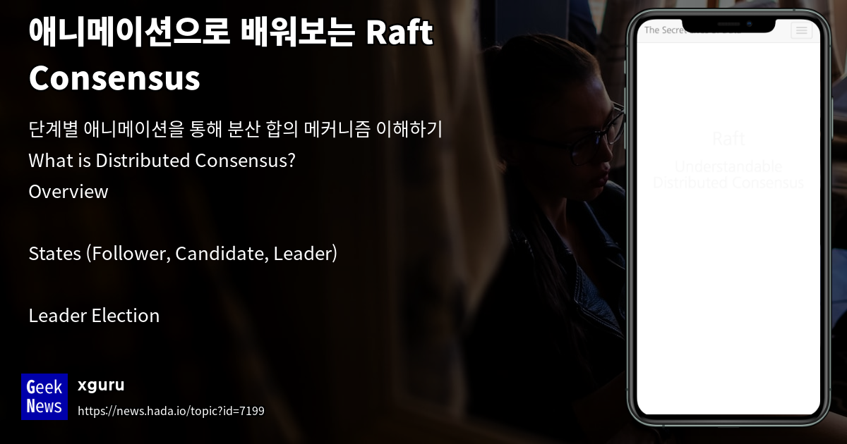애니메이션으로 배워보는 Raft Consensus | GeekNews