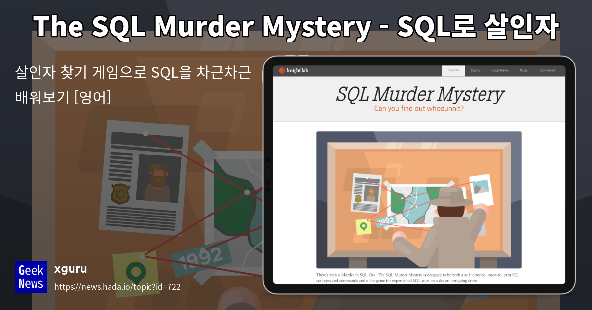 The SQL Murder Mystery - SQL로 살인자 찾기 | GeekNews