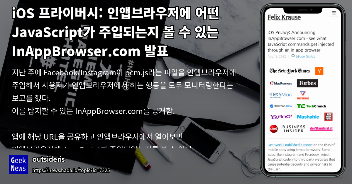 iOS 프라이버시: 인앱브라우저에 어떤 JavaScript가 주입되는지 볼 수 있는 InA | GeekNews