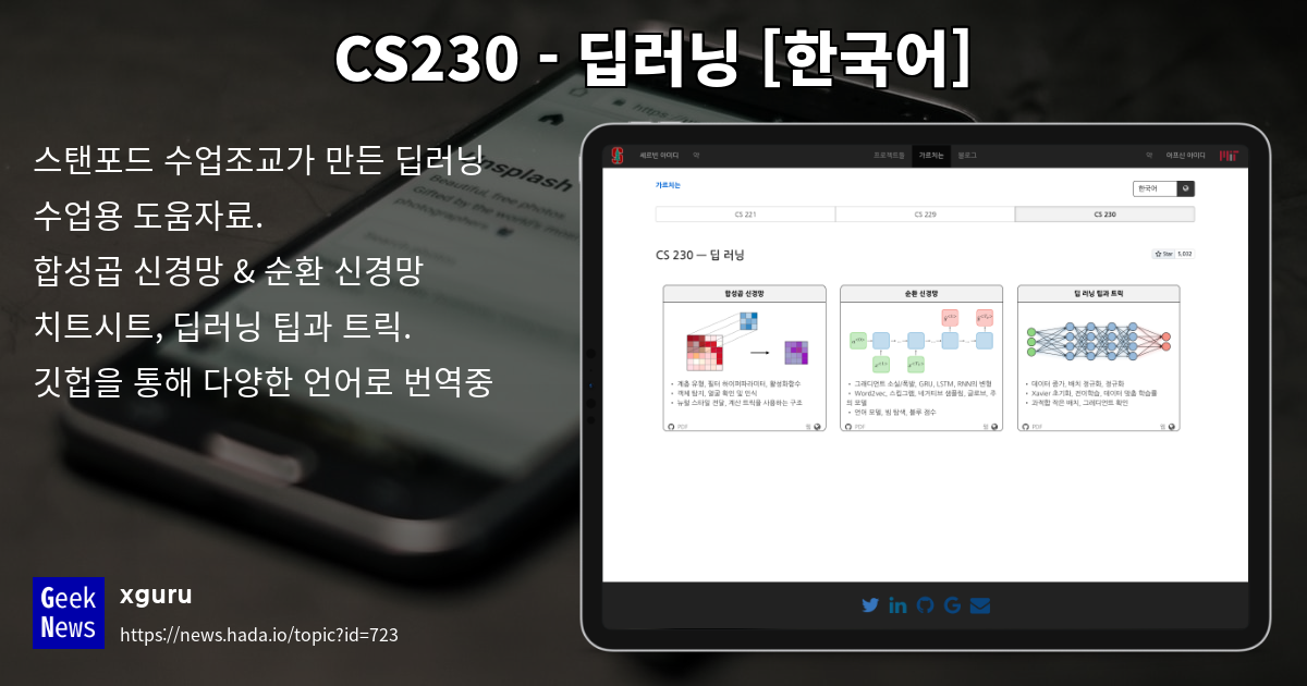 CS230 - 딥러닝 [한국어] | GeekNews