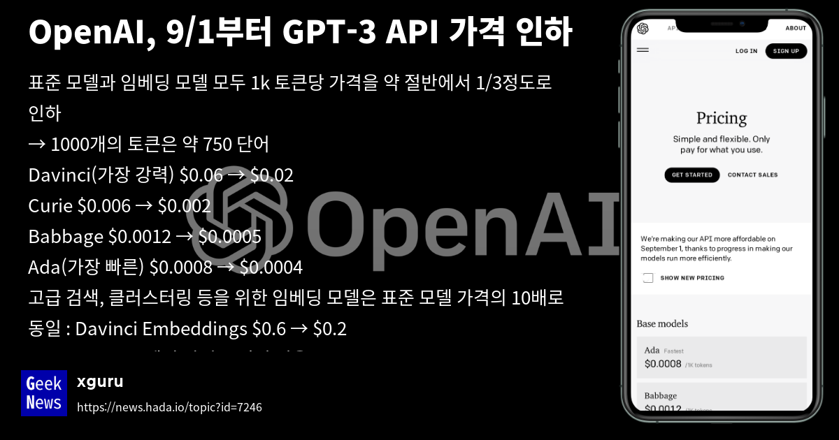 OpenAI, 9/1부터 GPT-3 API 가격 인하 | GeekNews