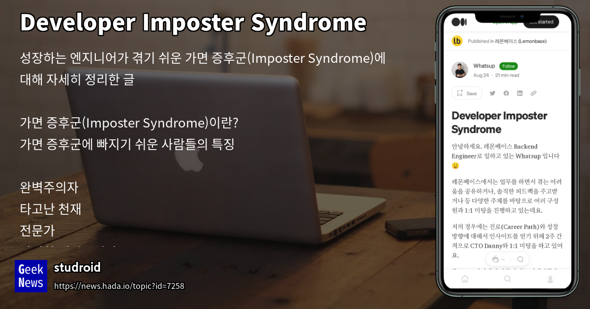 Developer Imposter Syndrome | GeekNews