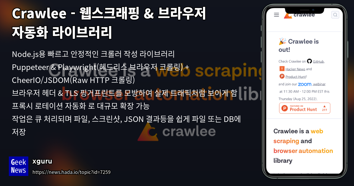 Crawlee - 웹스크래핑 & 브라우저 자동화 라이브러리 | GeekNews