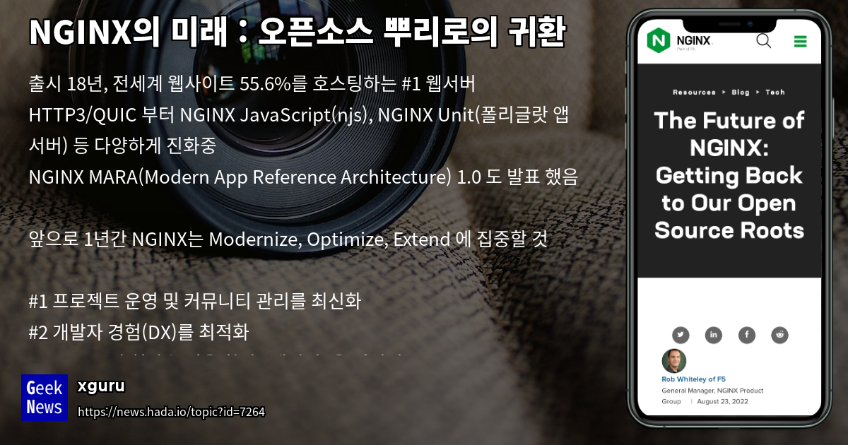 NGINX의 미래 : 오픈소스 뿌리로의 귀환 | GeekNews