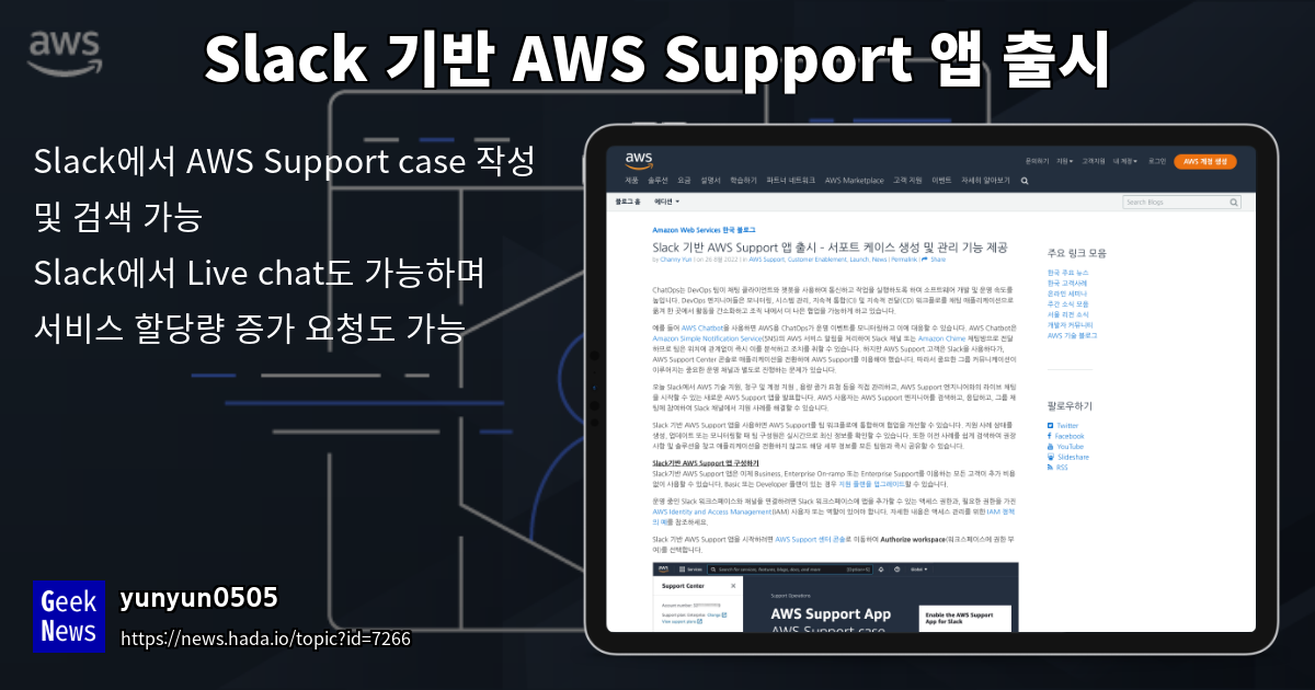 Slack 기반 AWS Support 앱 출시 | GeekNews
