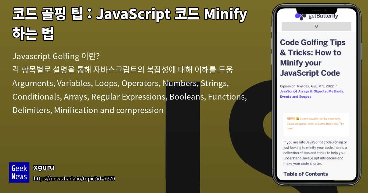 코드 골핑 팁 : JavaScript 코드 Minify 하는 법 | GeekNews