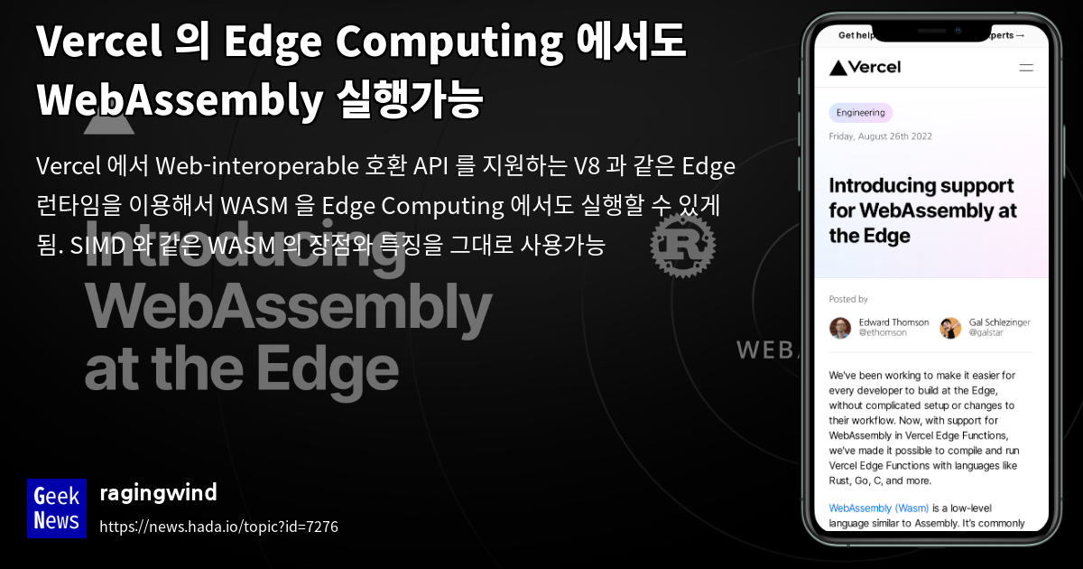 Vercel 의 Edge Computing 에서도 WebAssembly 실행가능 | GeekNews