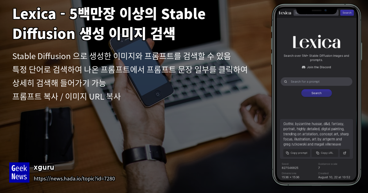 Lexica - 5백만장 이상의 Stable Diffusion 생성 이미지 검색 | GeekNews