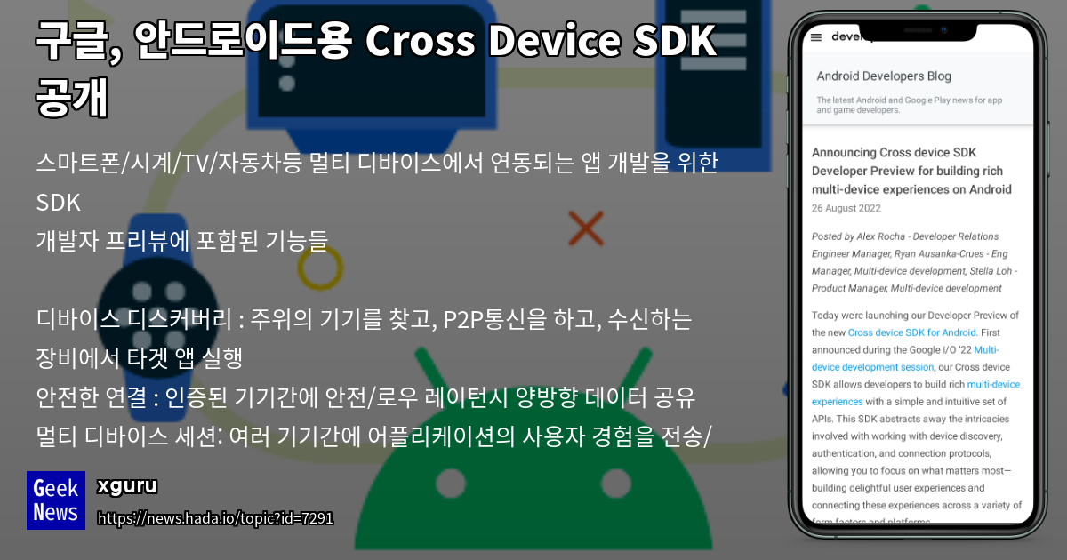 구글, 안드로이드용 Cross Device SDK 공개 | GeekNews