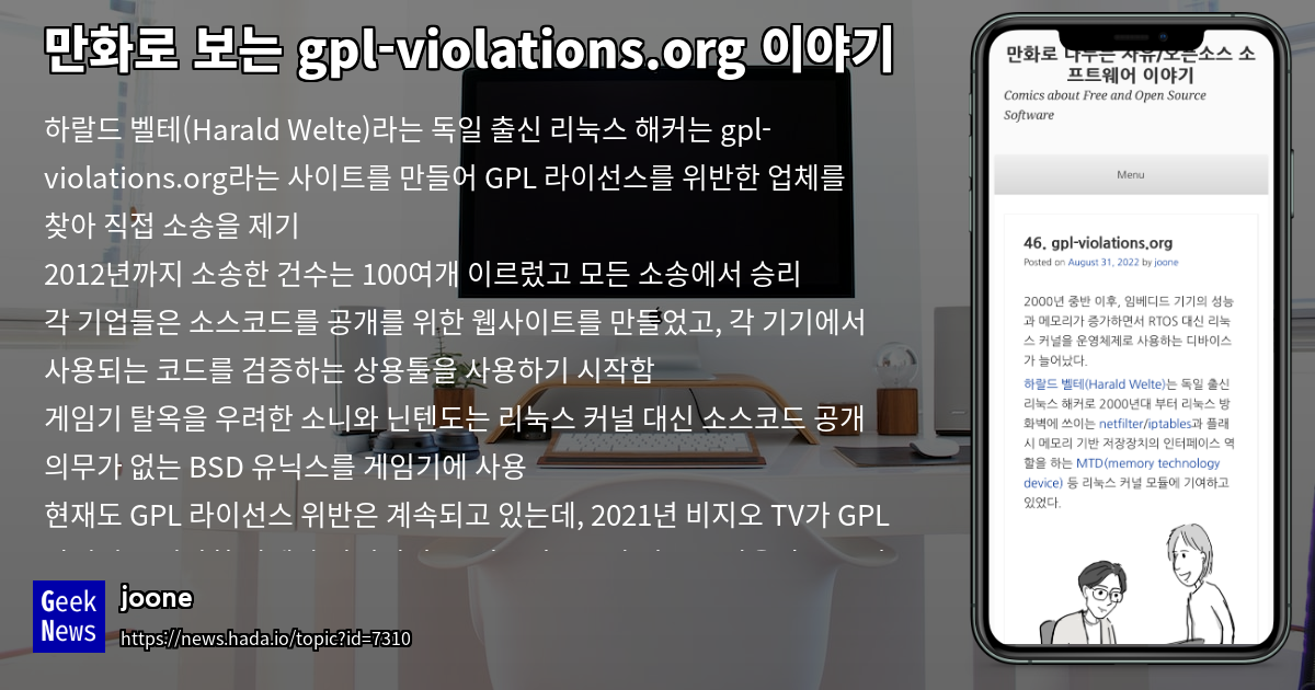 만화로 보는 gpl-violations.org 이야기 | GeekNews