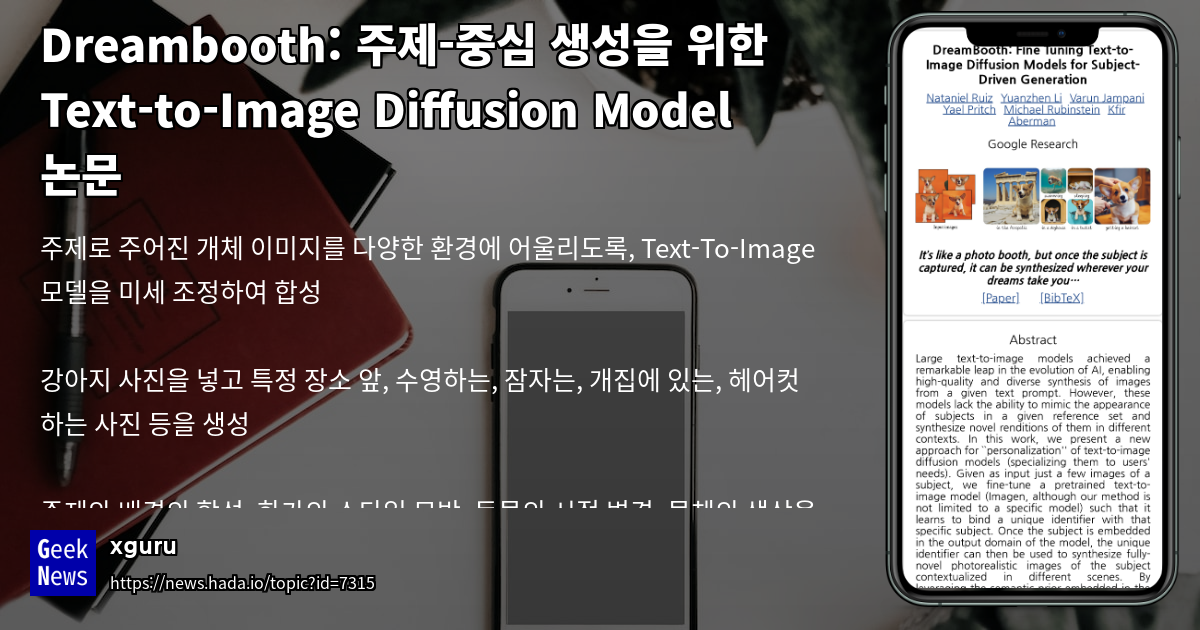 Dreambooth: 주제-중심 생성을 위한 Text-to-Image Diffusion M | GeekNews