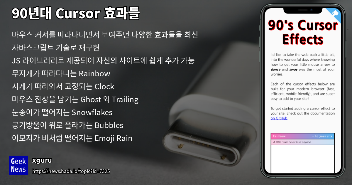 90년대 Cursor 효과들 | GeekNews