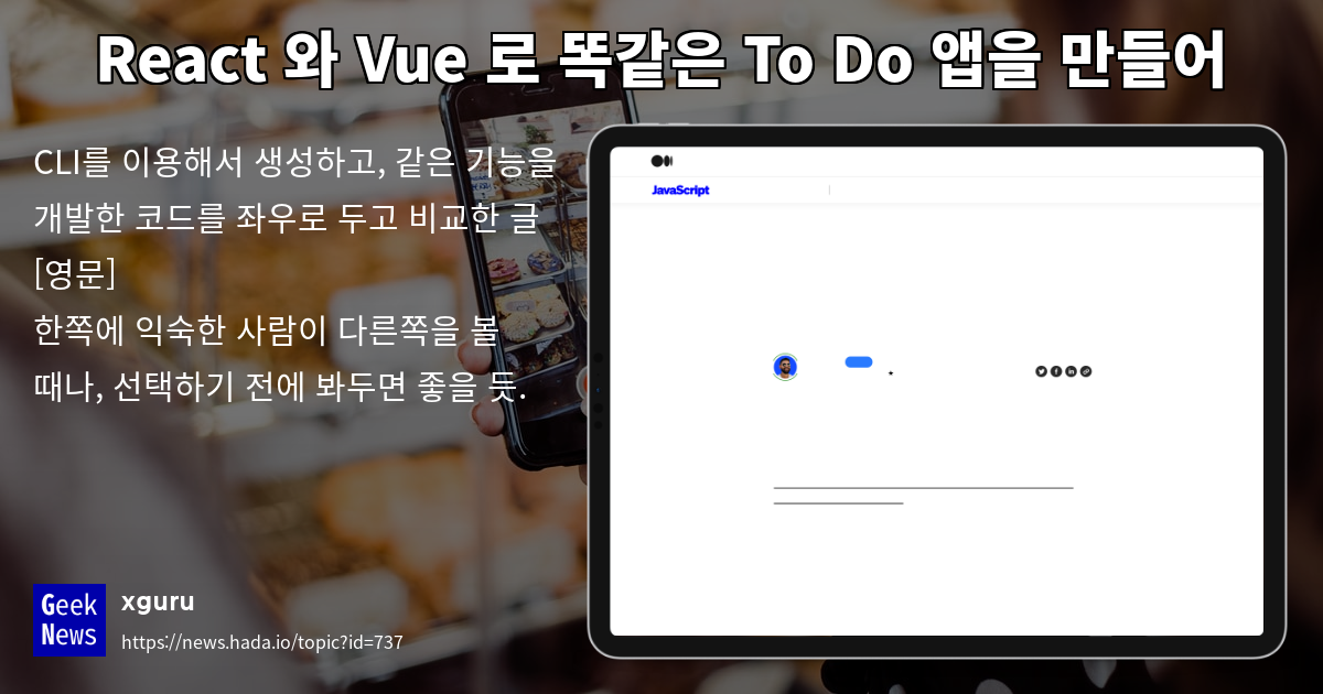 React 와 Vue 로 똑같은 To Do 앱을 만들어 보았다 | GeekNews