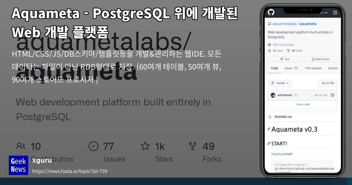 Aquameta - PostgreSQL 위에 개발된 Web 개발 플랫폼 | GeekNews