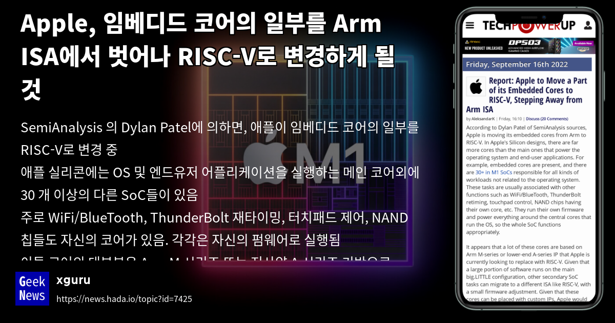 Apple, 임베디드 코어의 일부를 Arm ISA에서 벗어나 RISC-V로 변경하게 될 것 | GeekNews