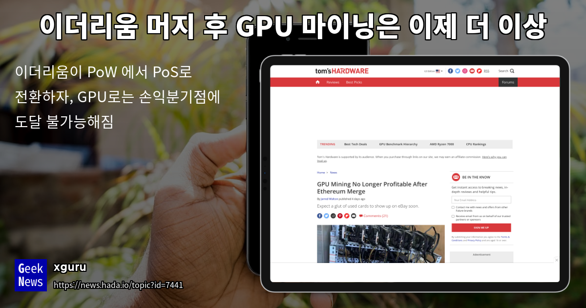 이더리움 머지 후 GPU 마이닝은 이제 더 이상 수익성이 없다 | GeekNews