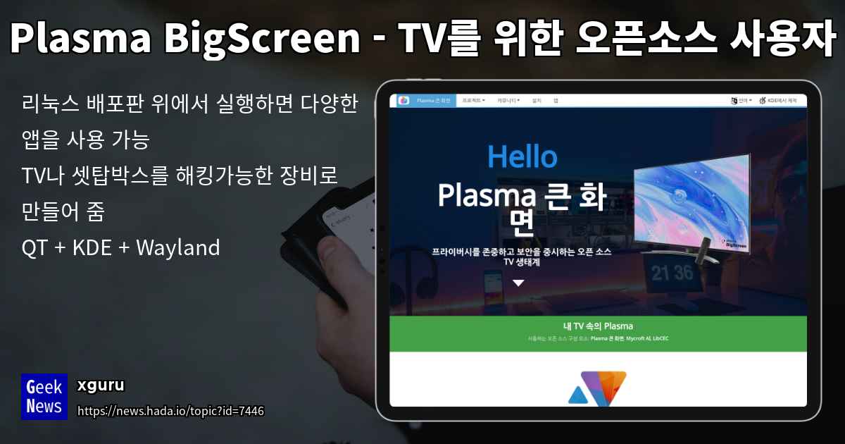Plasma BigScreen - TV를 위한 오픈소스 사용자 인터페이스 | GeekNews