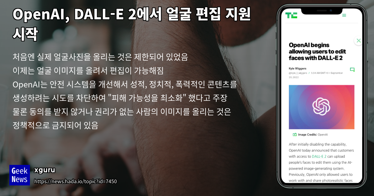 OpenAI, DALL-E 2에서 얼굴 편집 지원 시작 | GeekNews