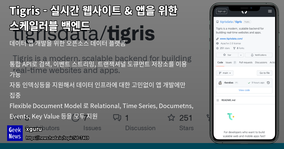 Tigris - 실시간 웹사이트 & 앱을 위한 스케일러블 백엔드 | GeekNews