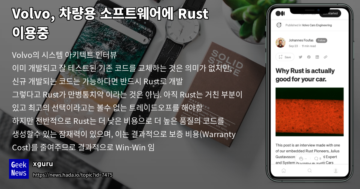 Volvo, 차량용 소프트웨어에 Rust 이용중 | GeekNews