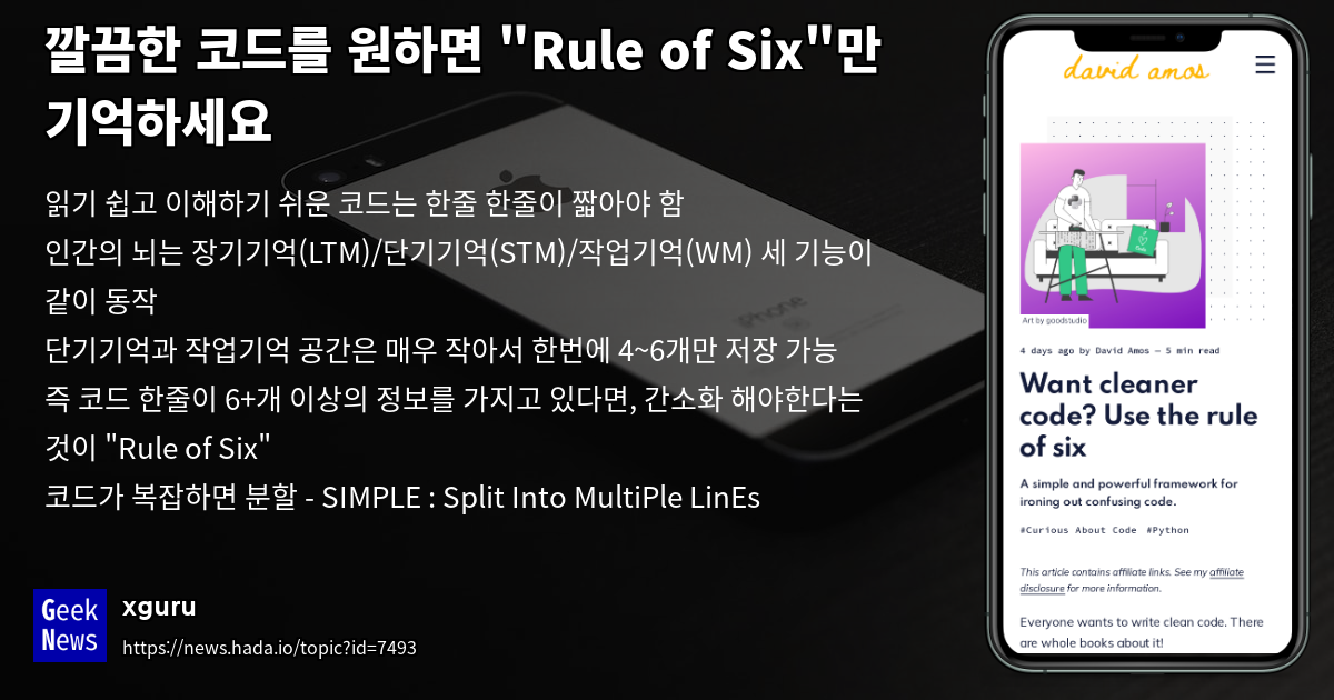 깔끔한 코드를 원하면 "Rule of Six"만 기억하세요 | GeekNews