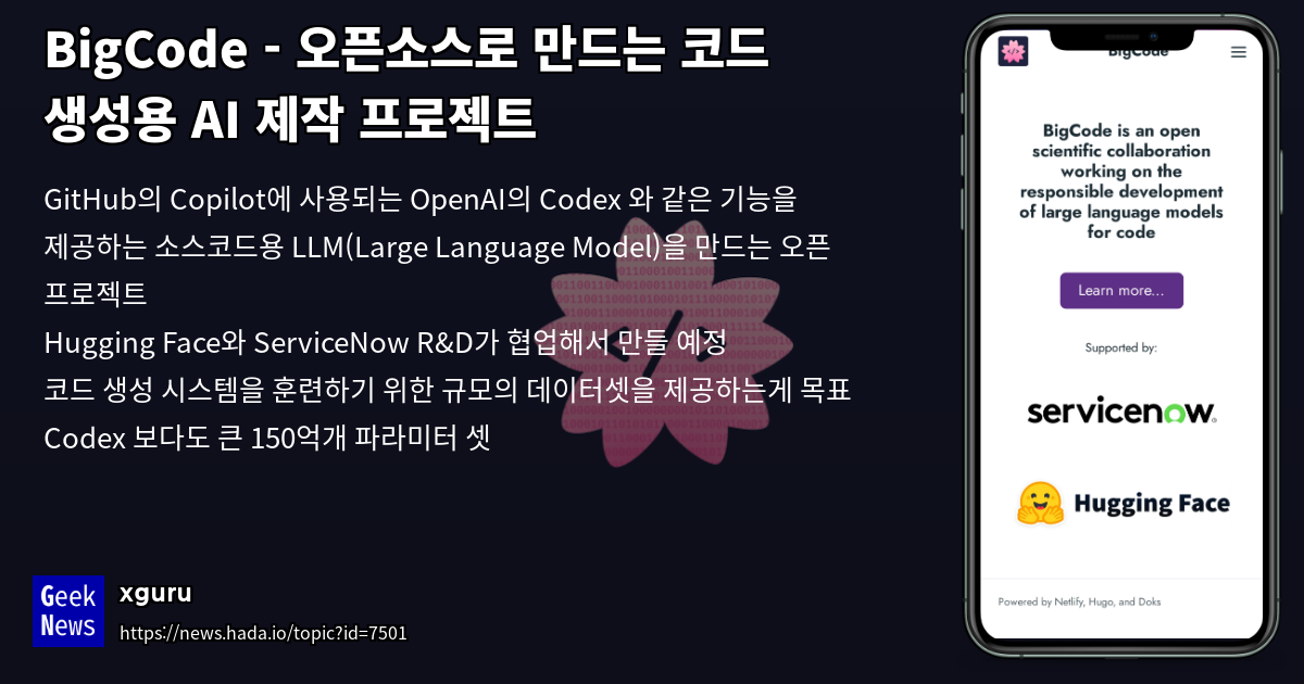 BigCode - 오픈소스로 만드는 코드 생성용 AI 제작 프로젝트 | GeekNews