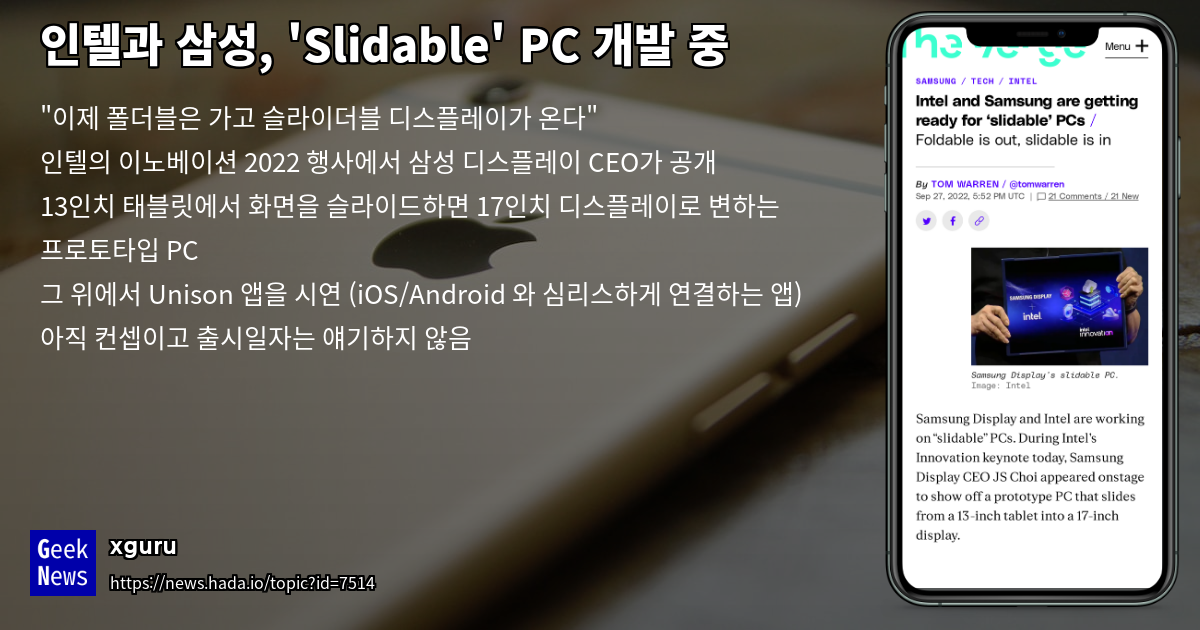 인텔과 삼성, 'Slidable' PC 개발 중 | GeekNews
