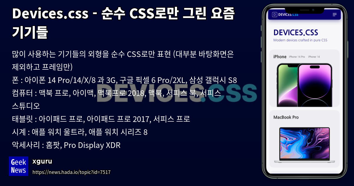Devices.css - 순수 CSS로만 그린 요즘 기기들 | GeekNews