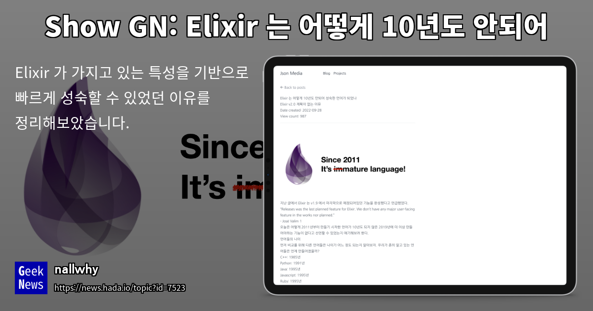 Elixir 는 어떻게 10년도 안되어 성숙한 언어가 되었나 | GeekNews