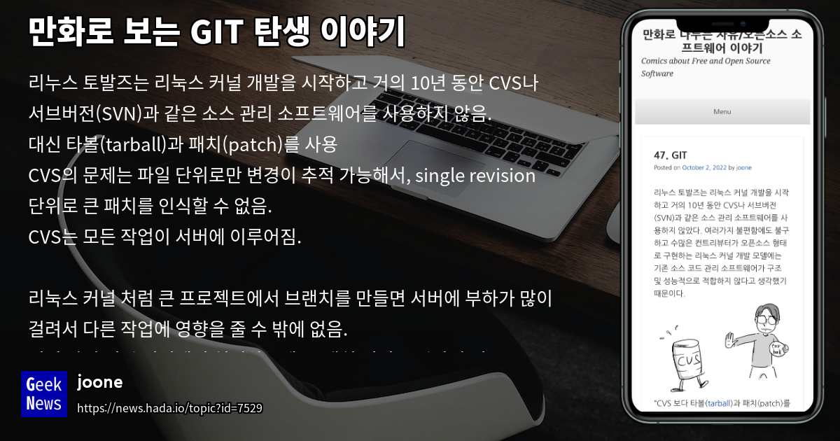 만화로 보는 GIT 탄생 이야기 | GeekNews