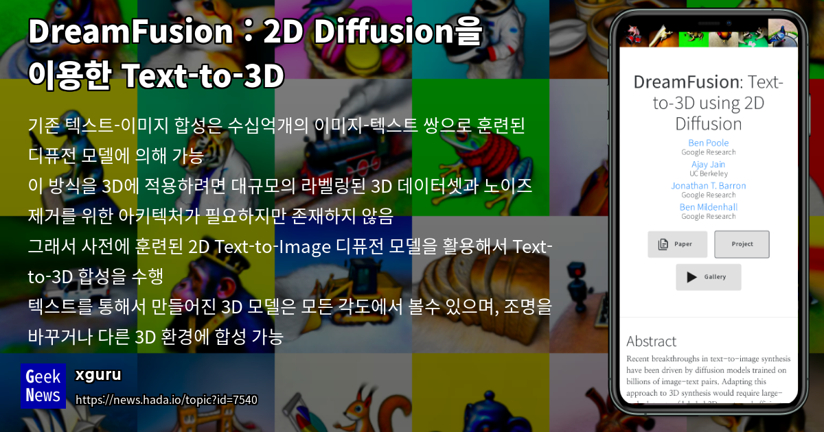 DreamFusion : 2D Diffusion을 이용한 Text-to-3D | GeekNews