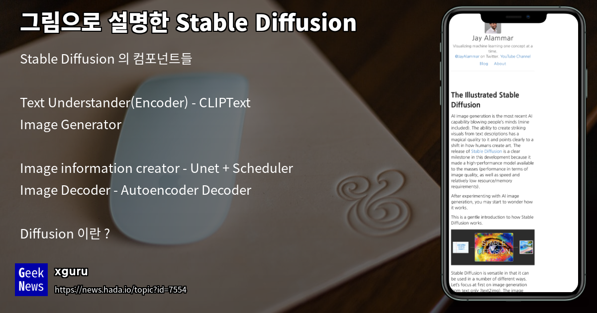 그림으로 설명한 Stable Diffusion | GeekNews