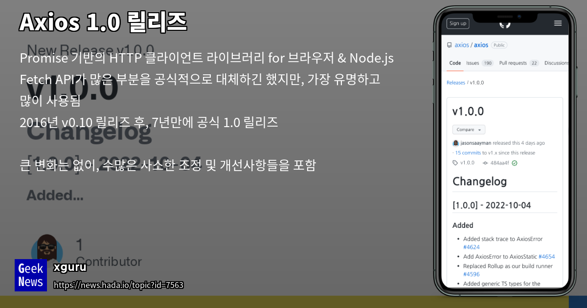 Axios 1.0 릴리즈 | GeekNews