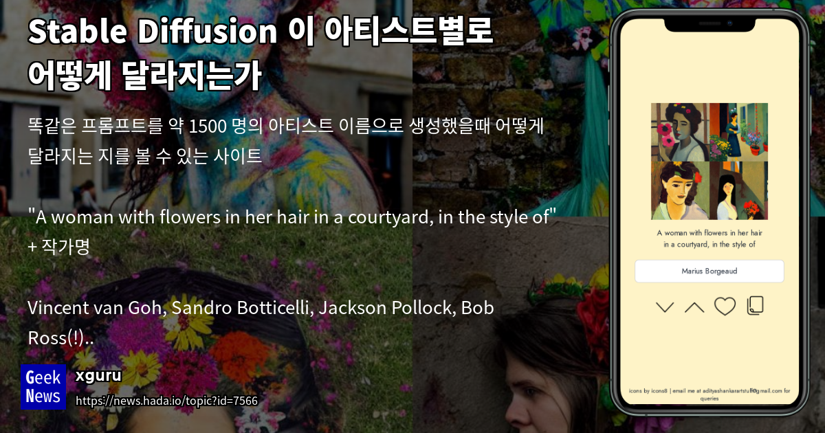 Stable Diffusion 이 아티스트별로 어떻게 달라지는가 | GeekNews