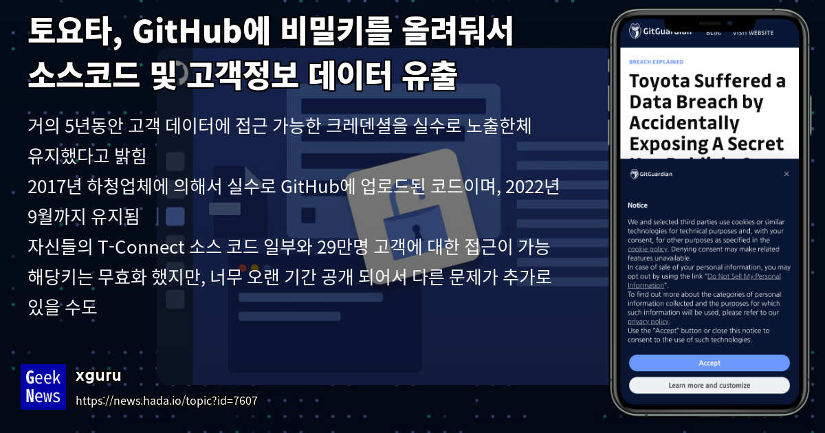 토요타 Github에 비밀키를 올려둬서 소스코드 및 고객정보 데이터 유출 Geeknews 3516