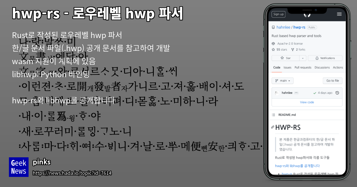hwp-rs - 로우레벨 hwp 파서 | GeekNews