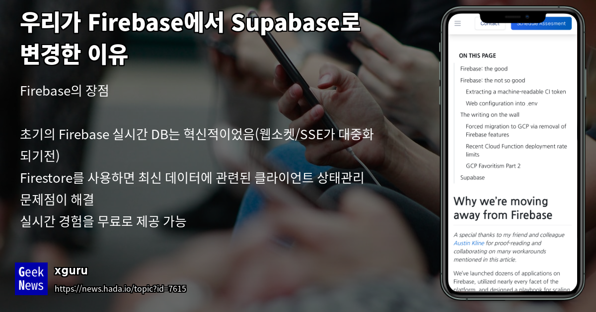 우리가 Firebase에서 Supabase로 변경한 이유 | GeekNews